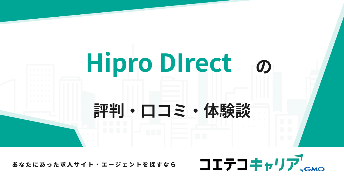 Hipro DIrectの評判・口コミ・体験談 | コエテコキャリア